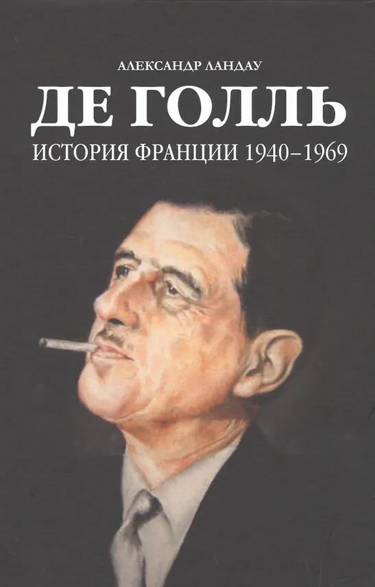 Де Голль. История Франции 1940 - 1969