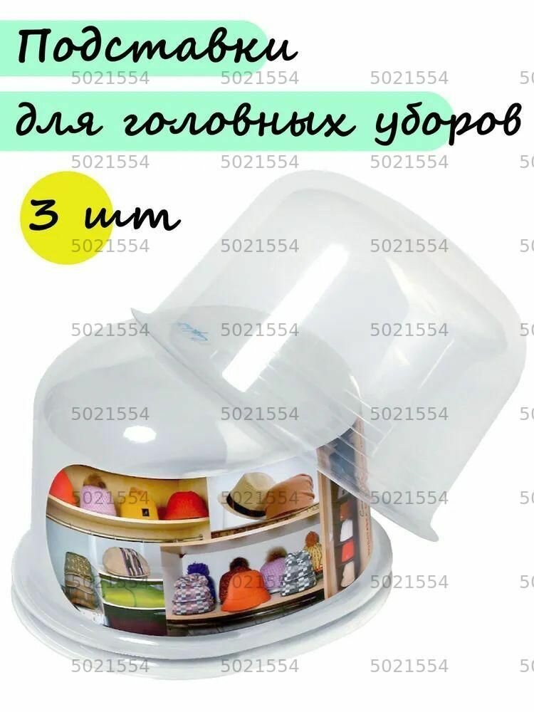 Подставка для головных уборов21х19х13 см.