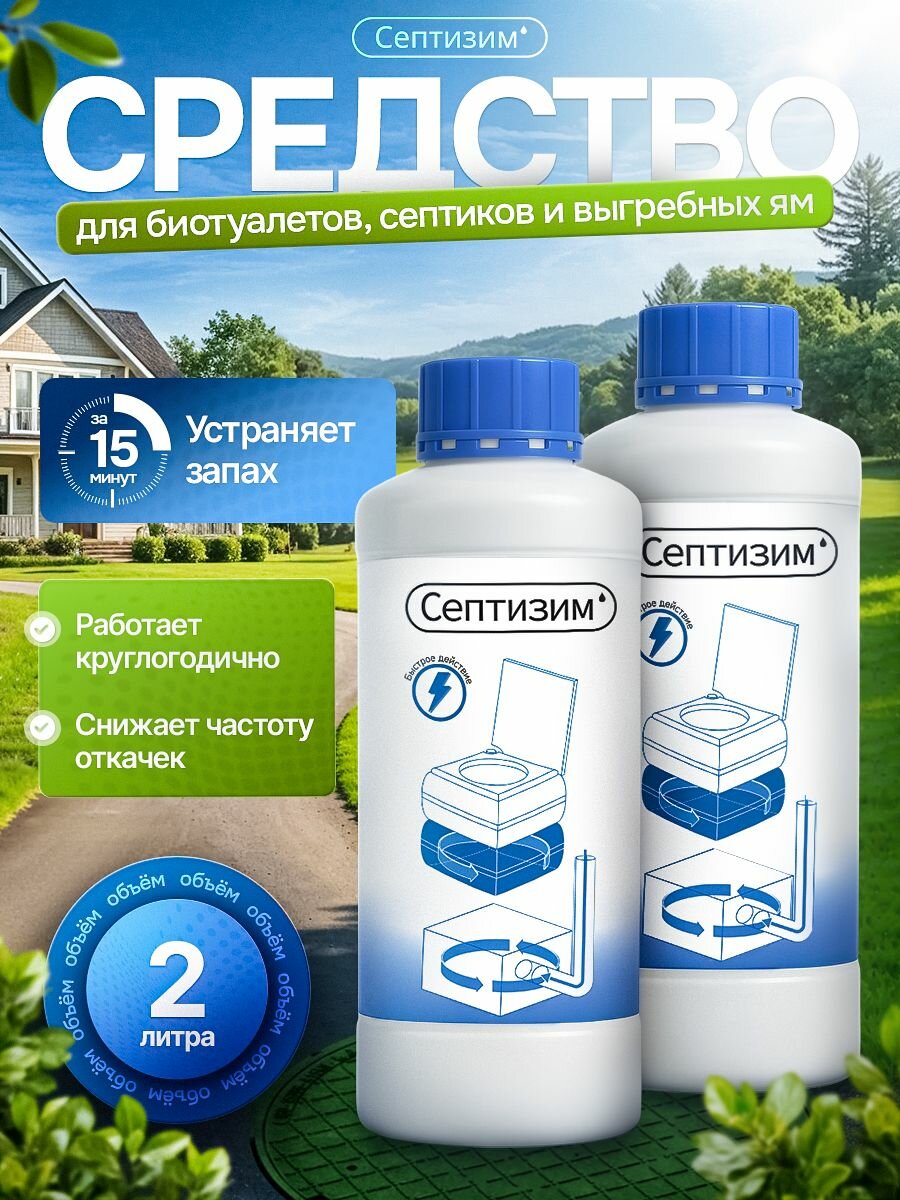 Средство для септиков и выгребных ям 1л + 1л жидкость для септиков 2 литра для выгребных ям
