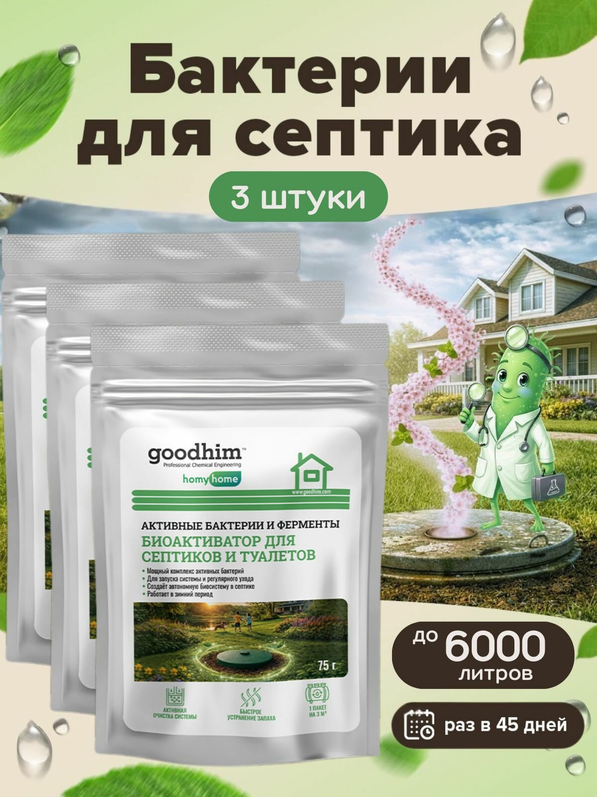 Бактерии для септика, выгребных ям и туалетов, Биоактиватор, Гудхим, 75 гр по 3 шт, GOODHIM