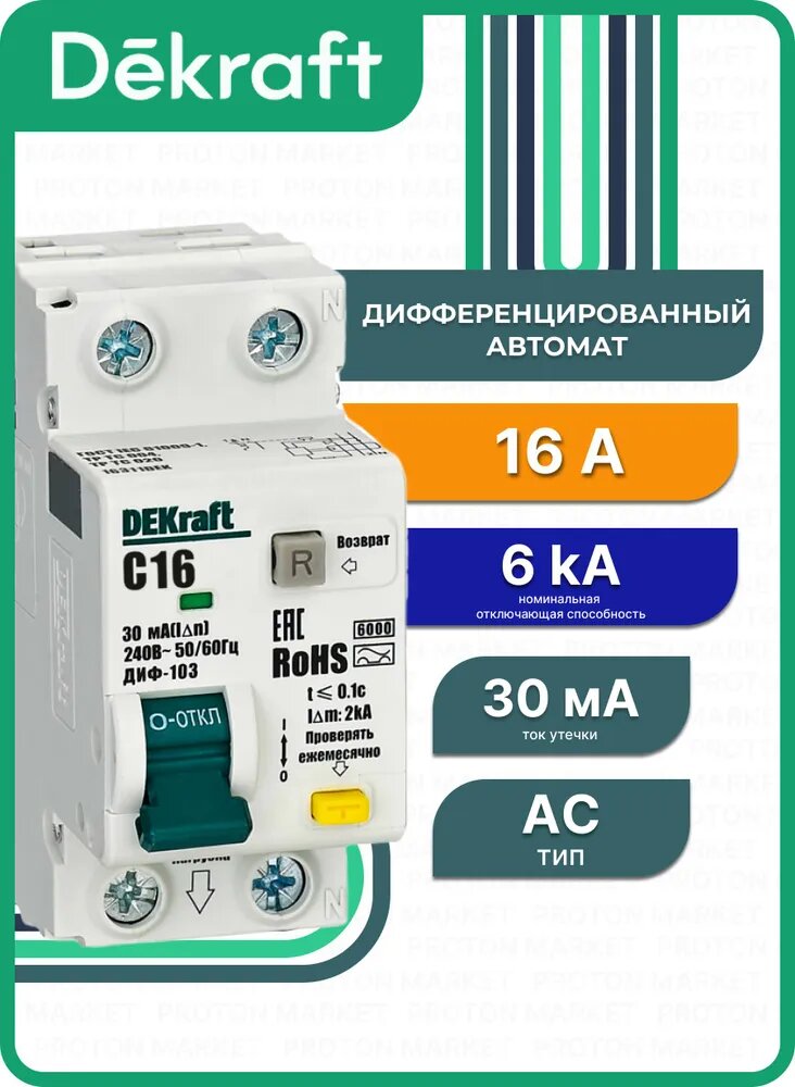 Дифференциальный автомат АВДТ 1Р+N 16А 30мА, 6кА тип AC х-ка C. 16311DEK. Диф автомат Декрафт