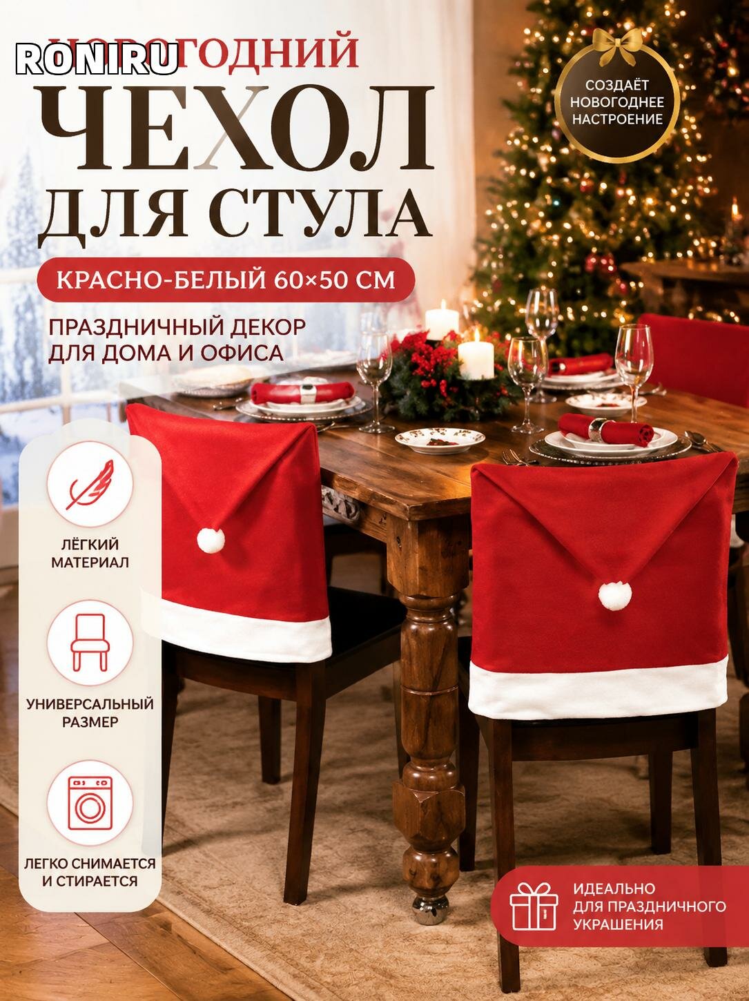 Новогодний чехол для стула красно-белый 60×50 см — праздничный декор для дома и офиса, лёгкий универсальный чехол