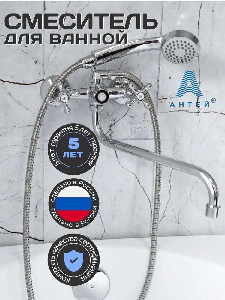 Антей Смеситель для ванны с душем и длинным изливом хром