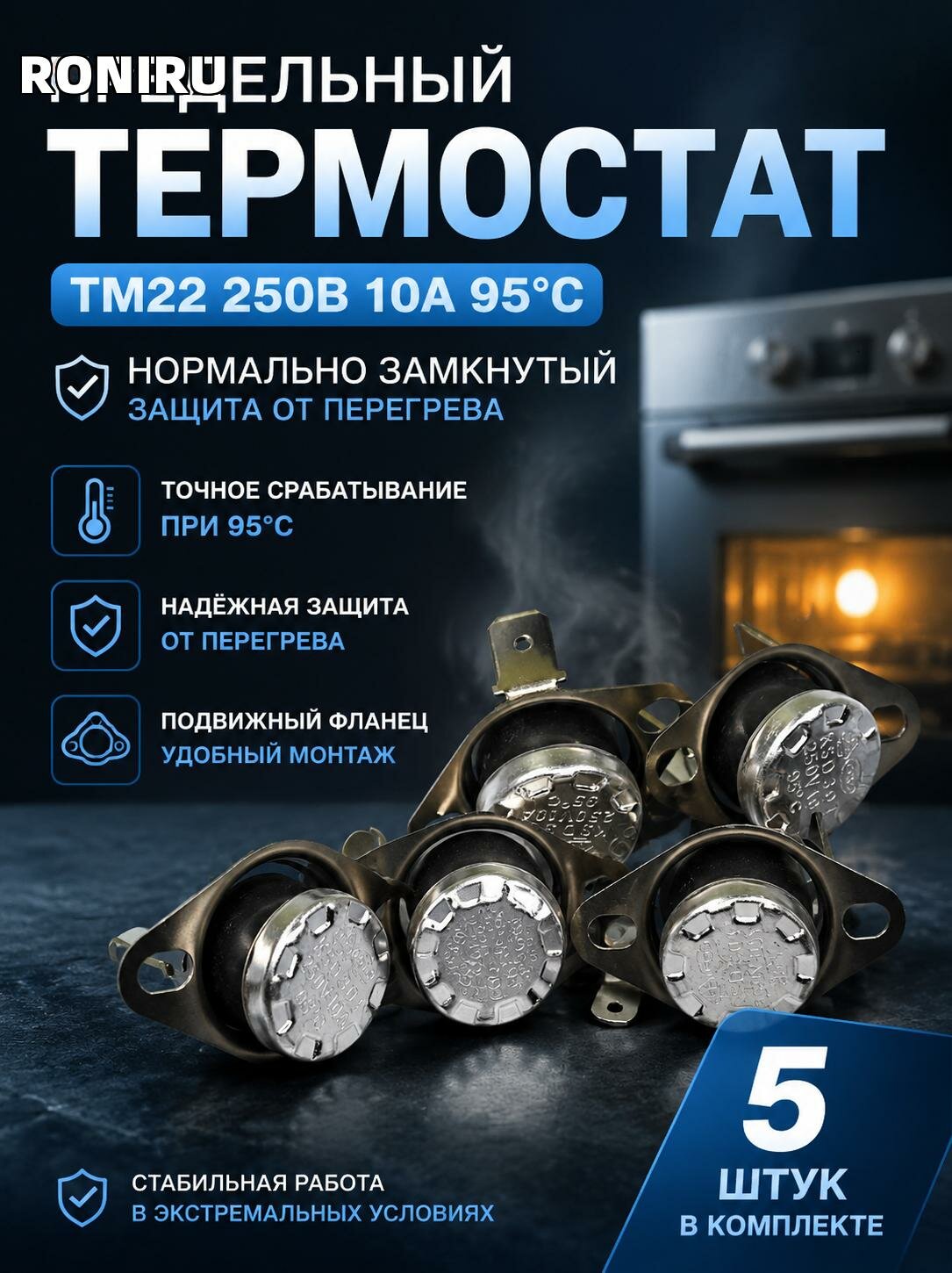 Предельный термостат TM22 250В 10А 95°C нормально замкнутый — защита от перегрева, комплект 5 шт с подвижным фланцем