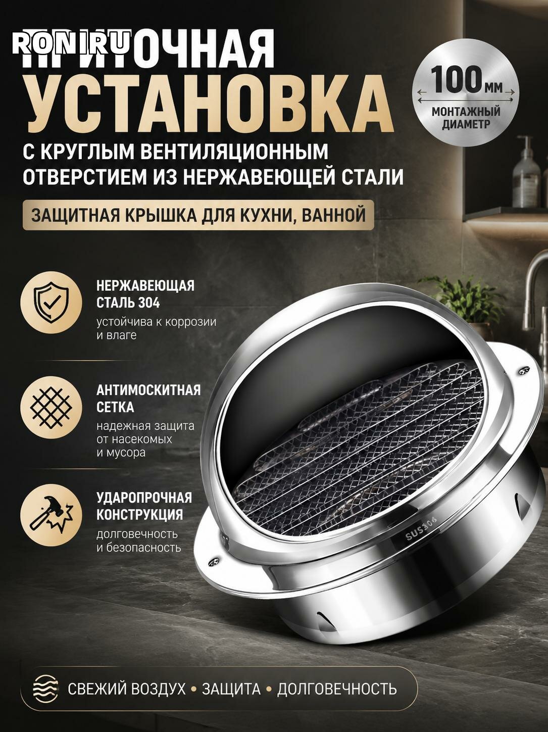 Приточная установка с круглым вентиляционным отверстием из нержавеющей стали — защитная крышка для кухни, ванной