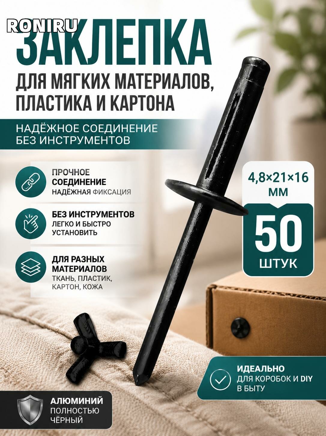 Заклепка для мягких материалов, пластика и картона — надёжное соединение без инструментов для коробок и DIY в быту