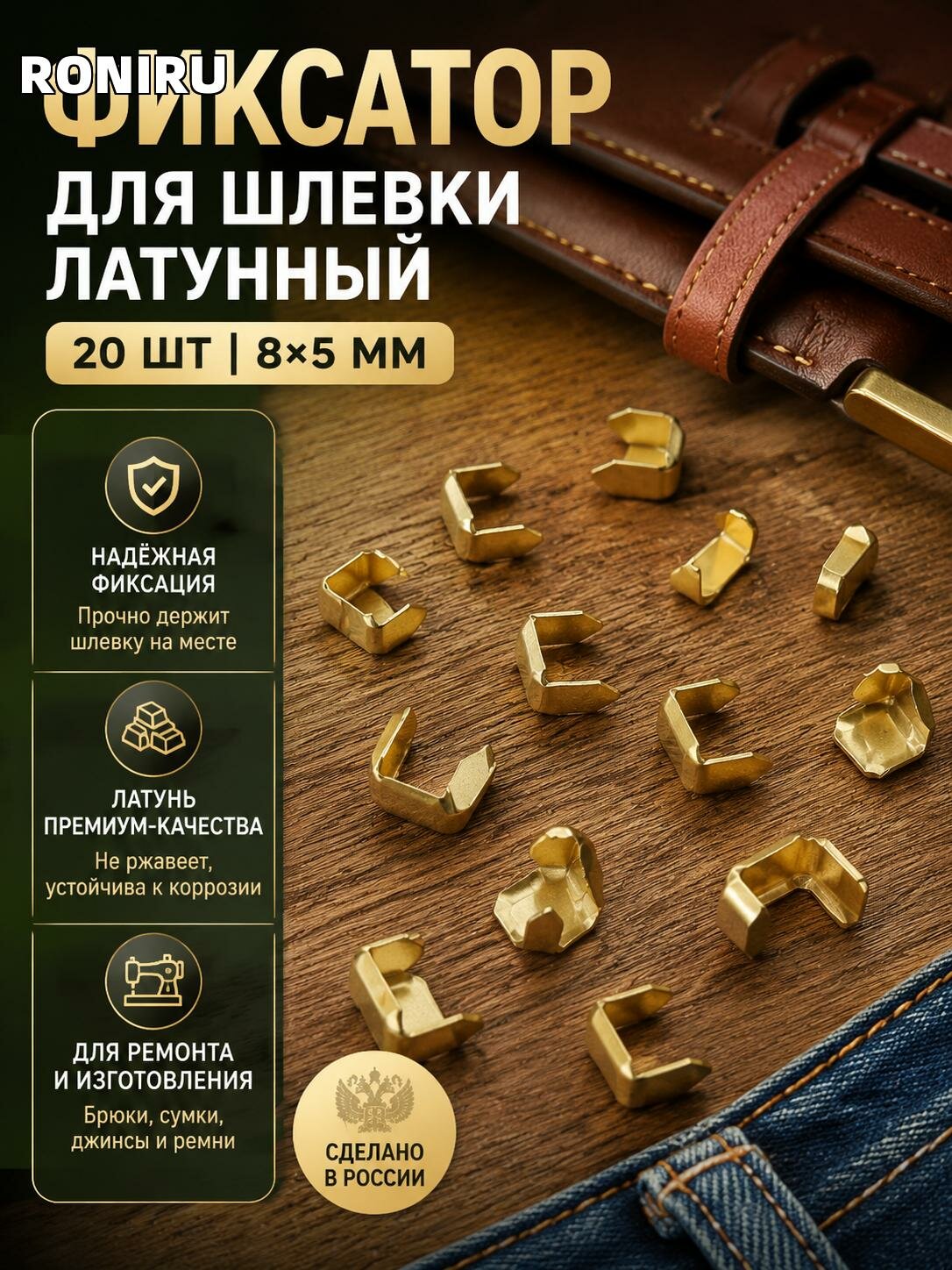 Фиксатор для шлевки латунный 20 шт 8х5 мм — крепеж для ремонта шлевок и ремней на брюках, сумках, джинсах в быту