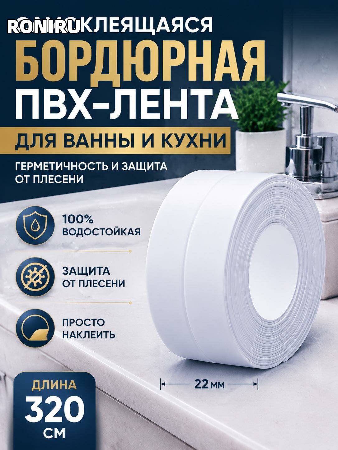 Самоклеящаяся бордюрная ПВХ-лента для ванны и кухни — водостойкая лента для герметизации швов и защиты от плесени