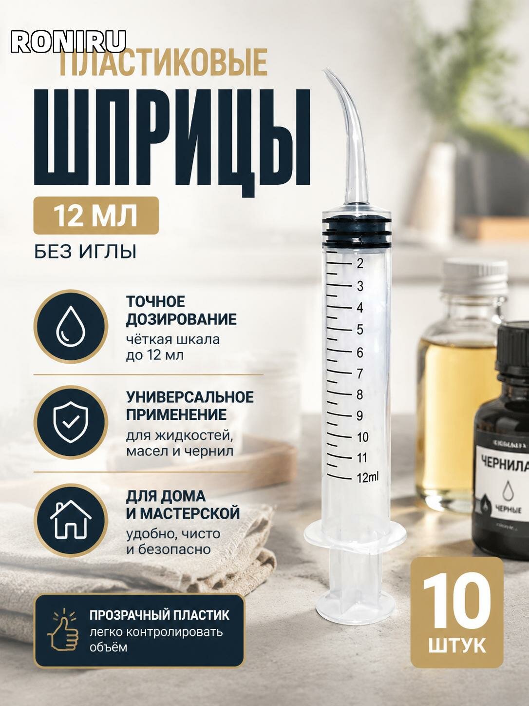 Пластиковые шприцы 12 мл 10 шт прозрачные без иглы — для точного дозирования жидкостей, масел и чернил, для дома