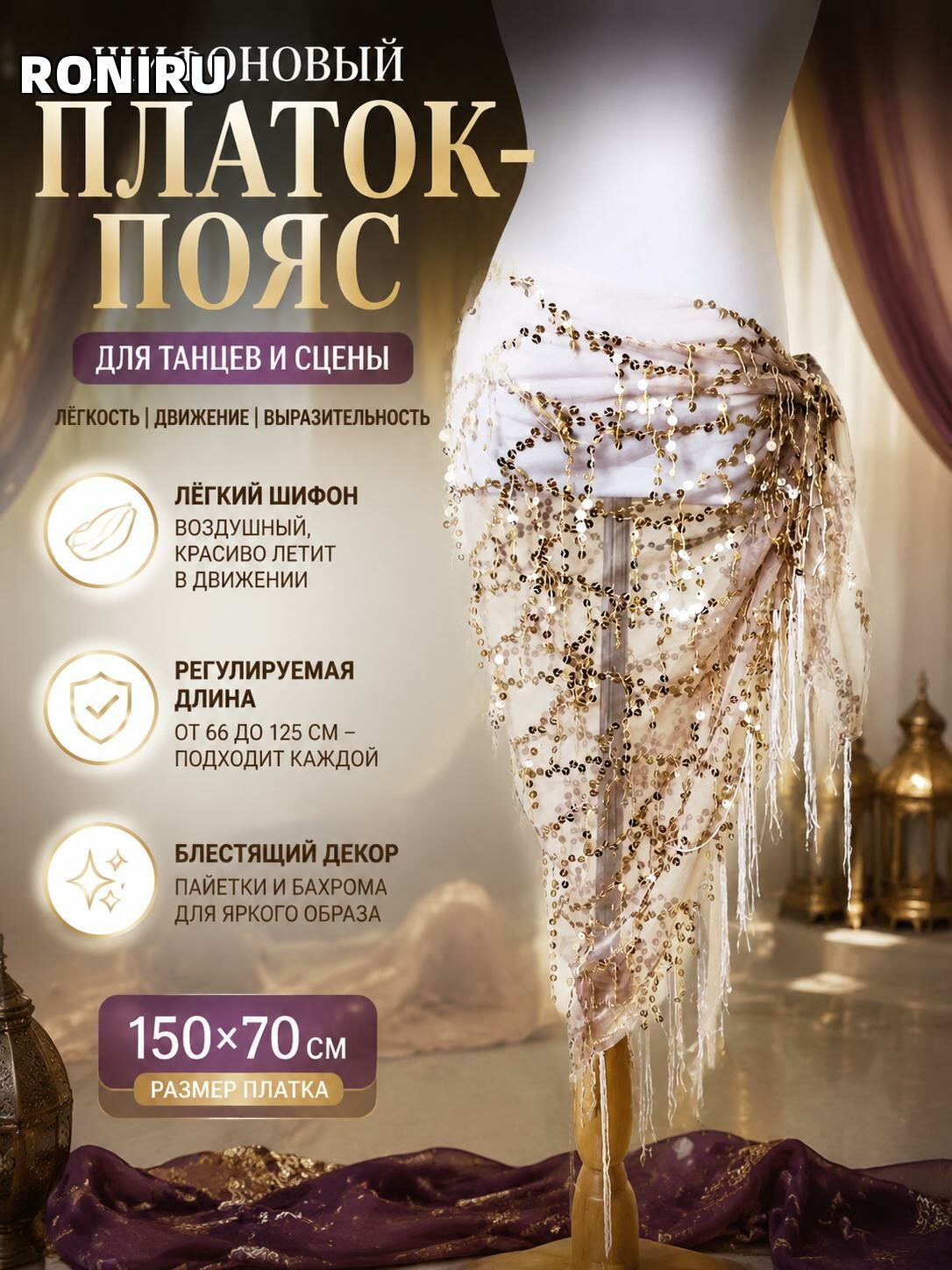 Шифоновый платок-пояс для танцев 150х70 см, регулируемая длина 66-125 см — для восточных танцев, фитнеса, сцены