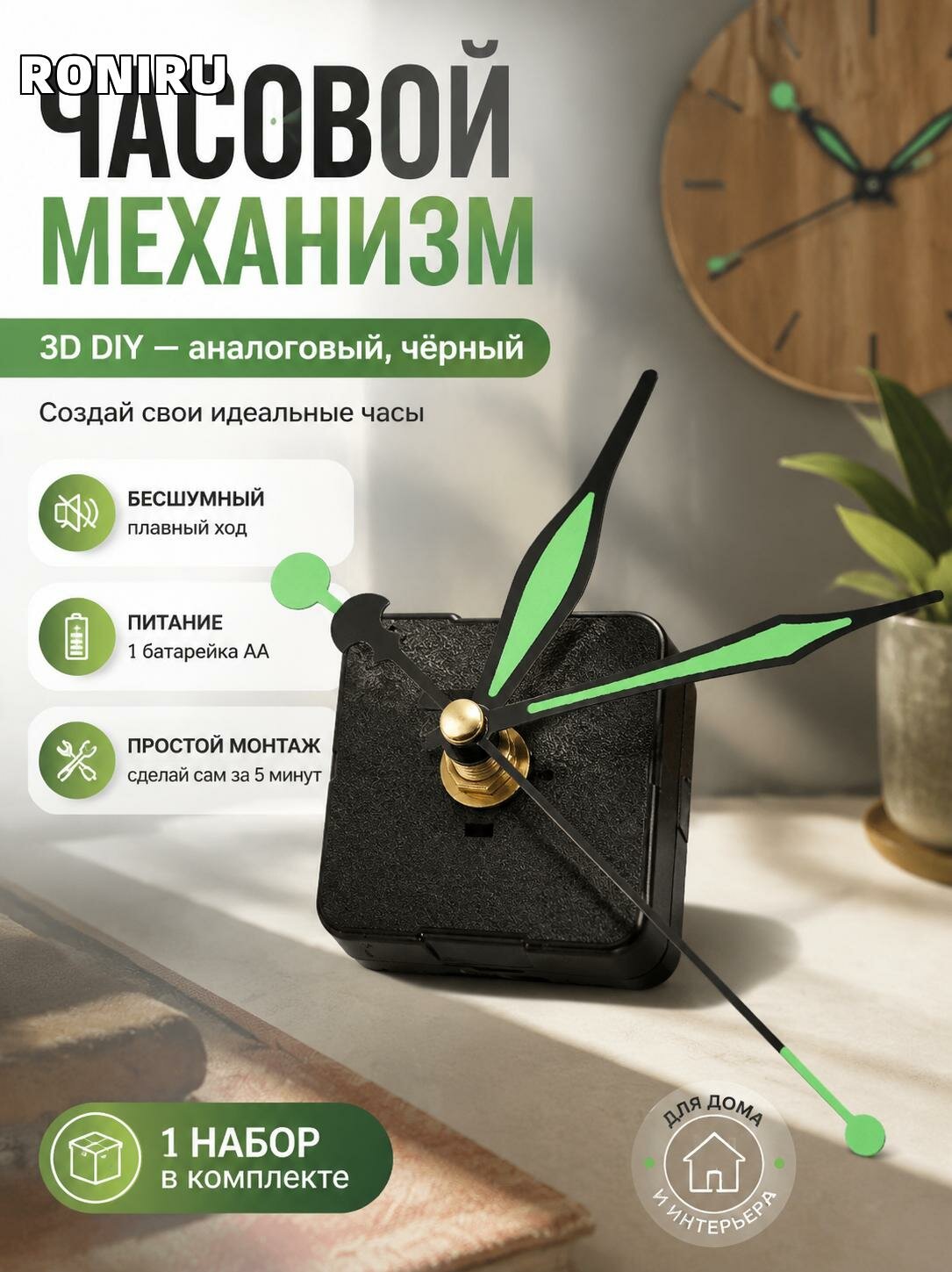 Часовой механизм наклейка 3D DIY — аналоговый черный, питание от одной батарейки AA, в комплекте 1 набор, для дома
