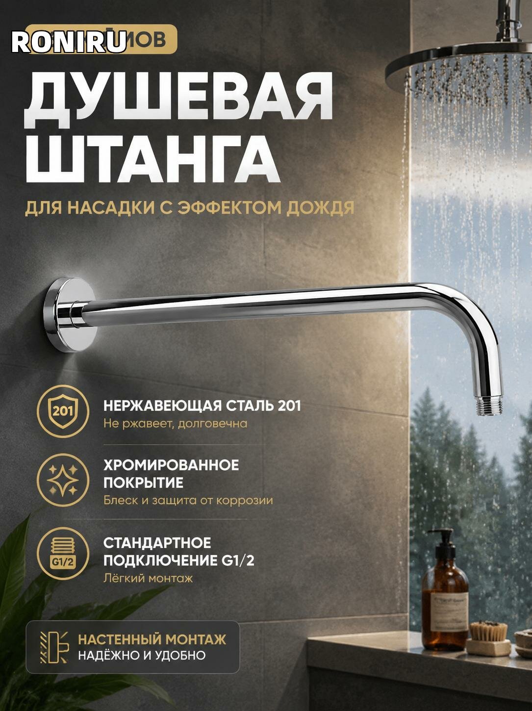 Душевая штанга 16 дюймов для насадки с эффектом дождя, хромированная нержавеющая сталь 201, настенный монтаж G1/2