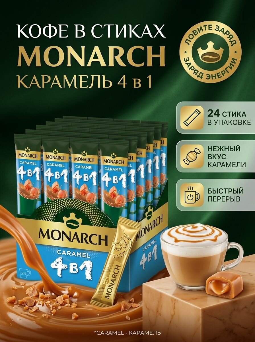 Monarch Caramel 4 в 1 кофейный напиток карамель, 24 стика по 13,5г