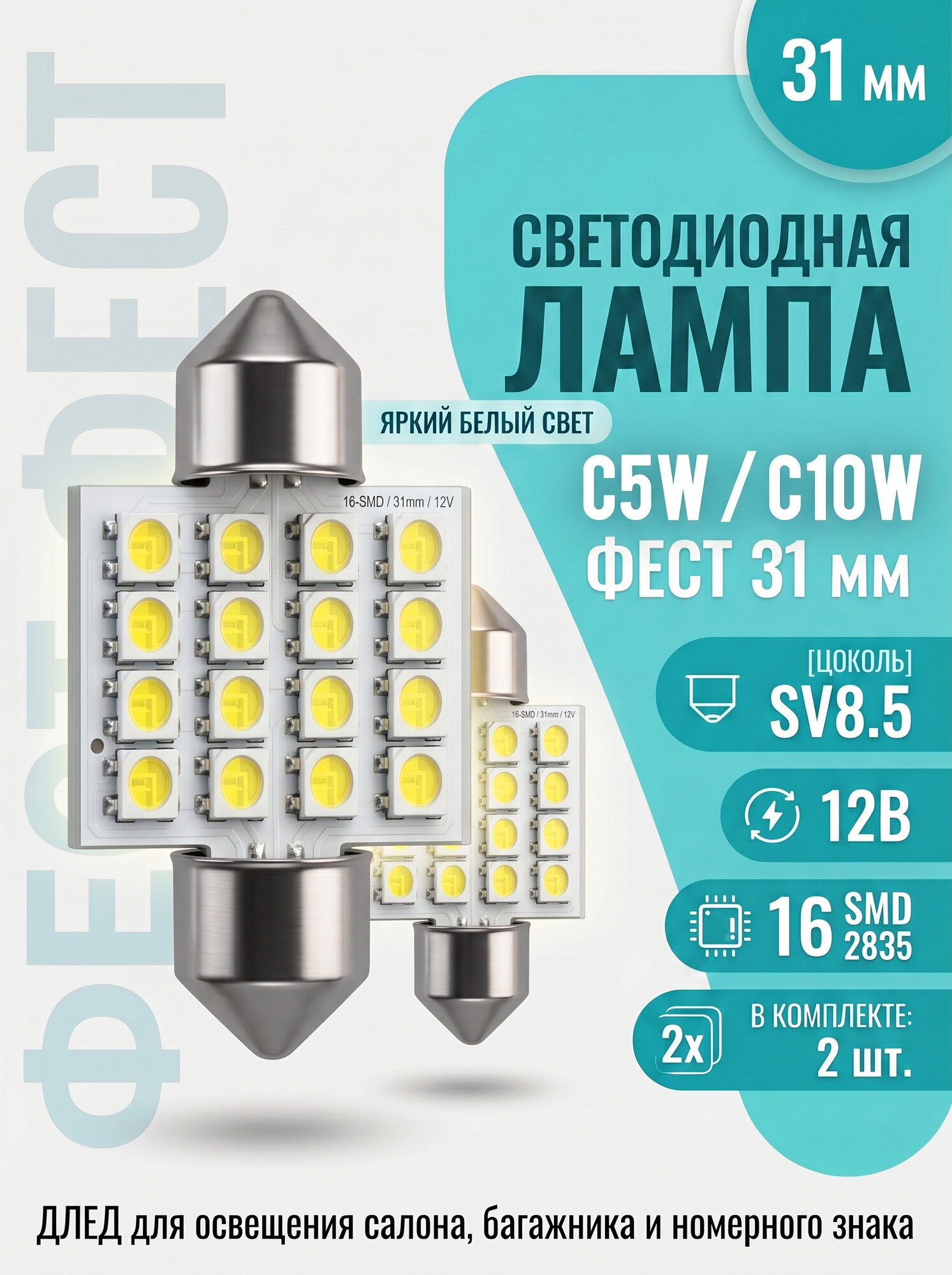 Светодиодная автомобильная лампа, C5W C10W FEST 31 mm SV8,5 - 16 SMD 3528/2835 12V, бренд DLED - 2 штуки
