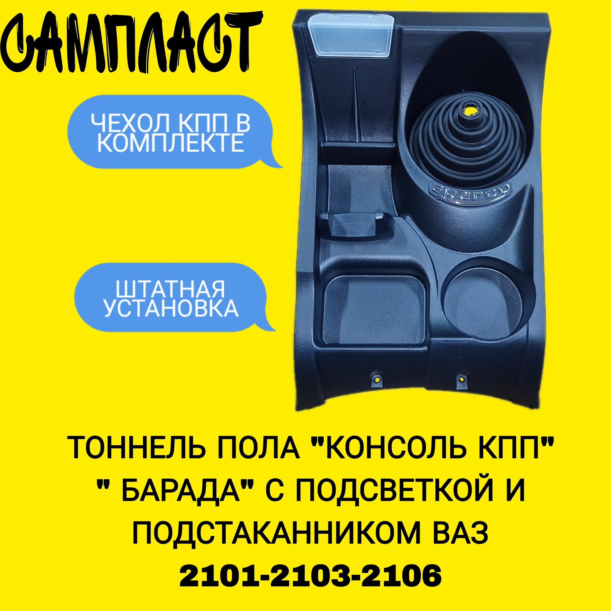 Тоннель / консоль КПП Жигули / ВАЗ 2101-2106 (SPARCO, с подсветкой)