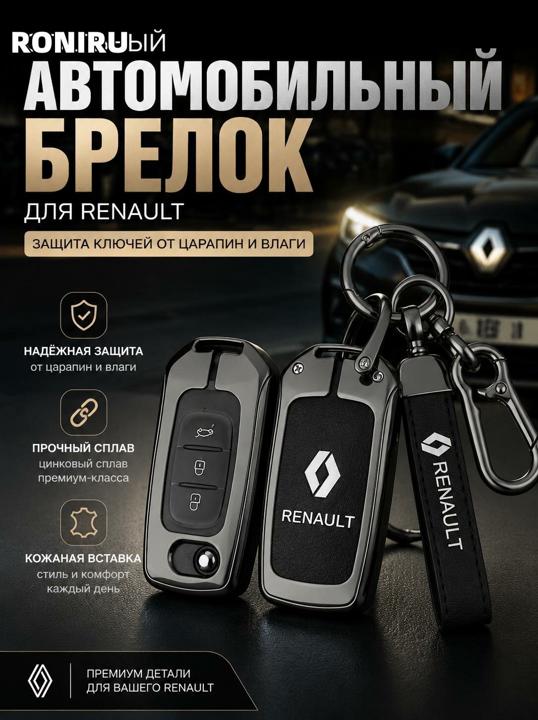 Стильный автомобильный брелок из цинкового сплава с кожаной вставкой для Renault — защита ключей от царапин и влаги