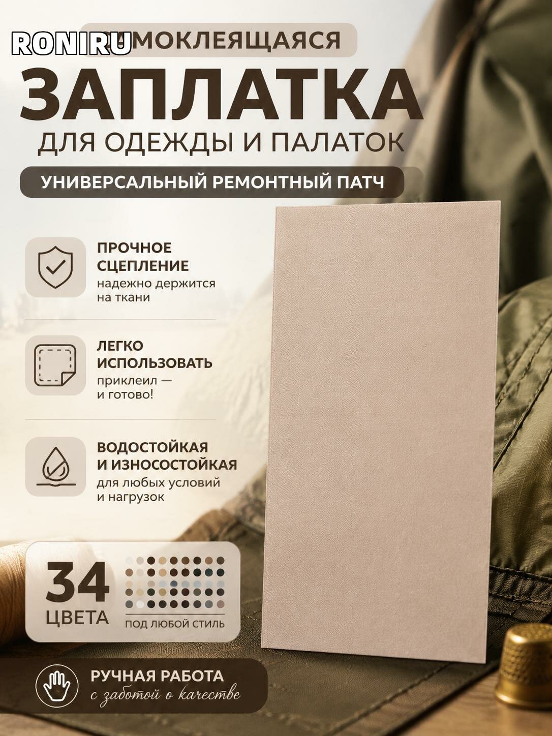 Самоклеящаяся заплатка для одежды и палаток — универсальный ремонтный патч 20х10 см, 34 цвета, ручная работа!