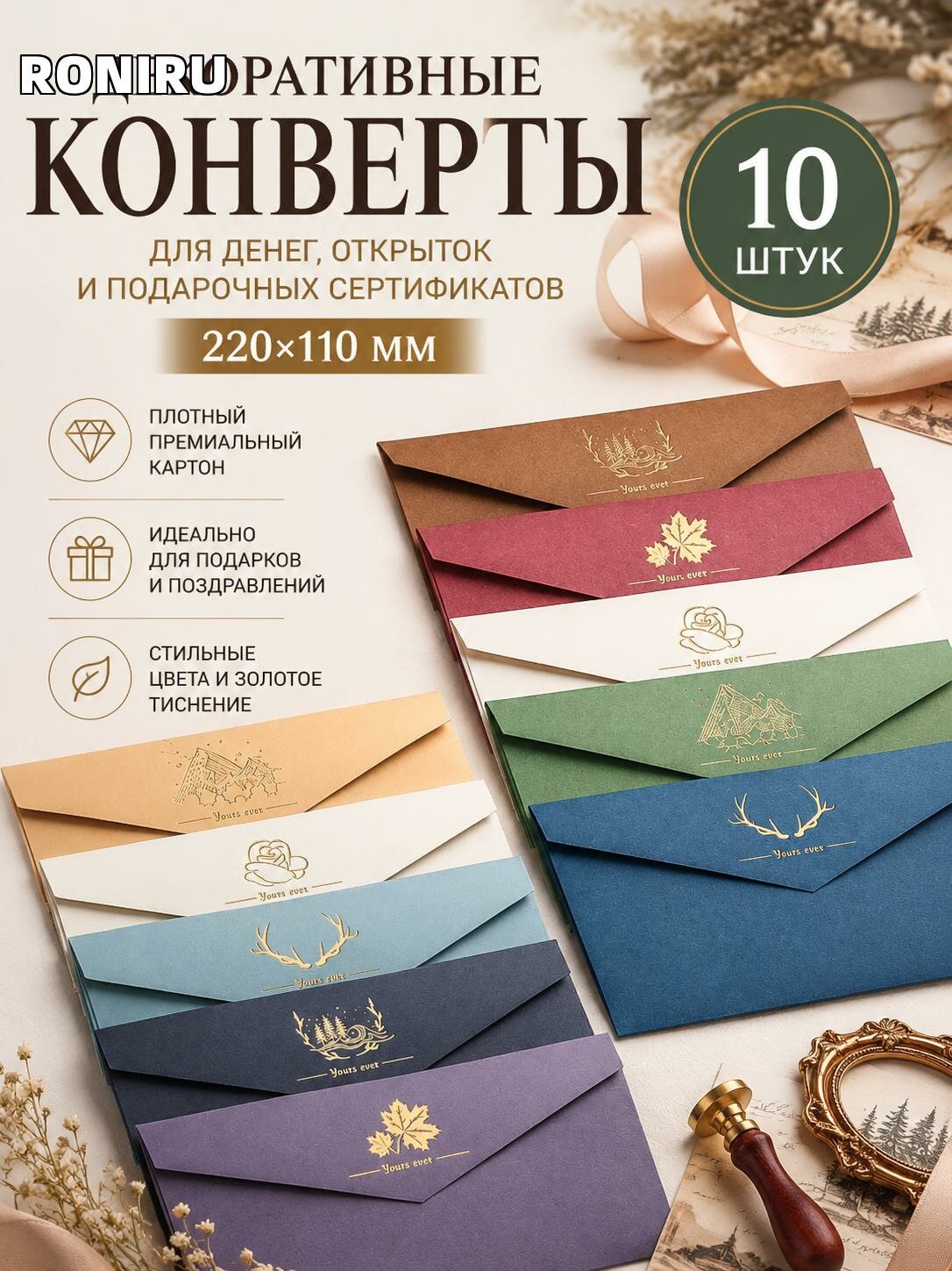 Набор декоративных конвертов 220×110 мм — 10 штук для денег, открыток и подарочных сертификатов без надписей