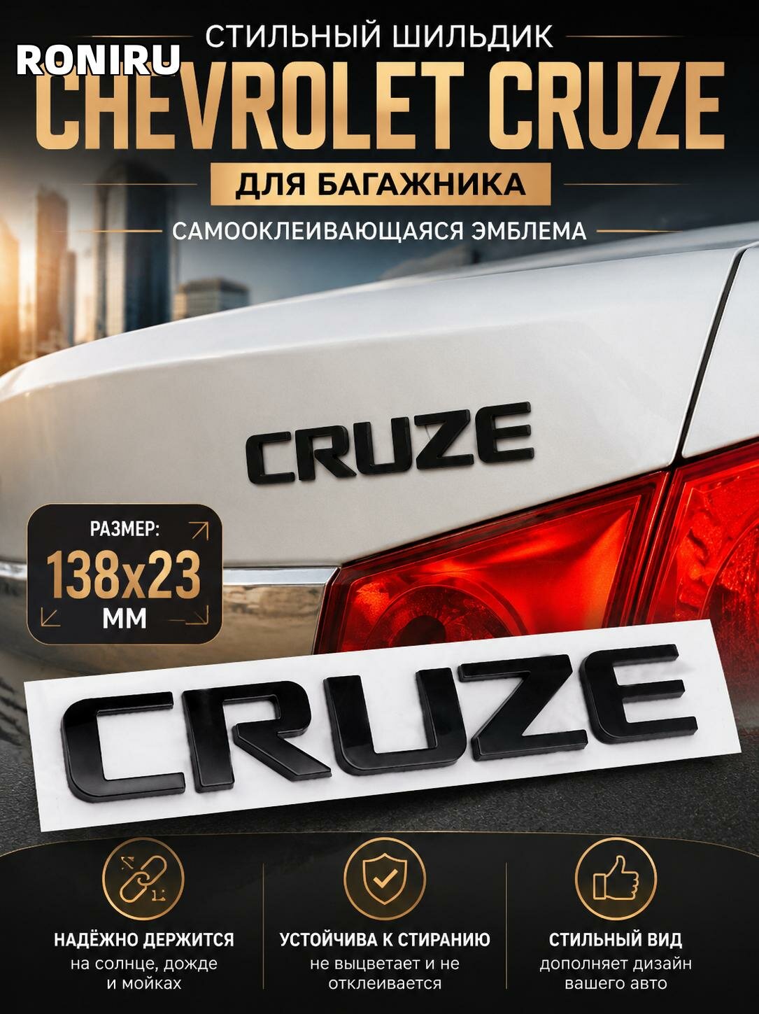 Стильный шильдик Chevrolet Cruze для багажника 138x23 мм — самоклеящаяся эмблема с орнаментом и надписью для авто