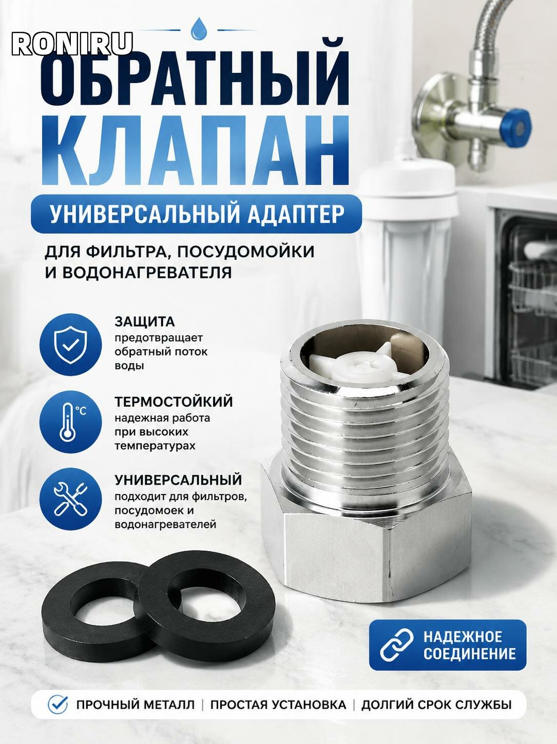 Обратный клапан для смесителя — универсальный адаптер для фильтра, посудомойки и водонагревателя, термостойкий