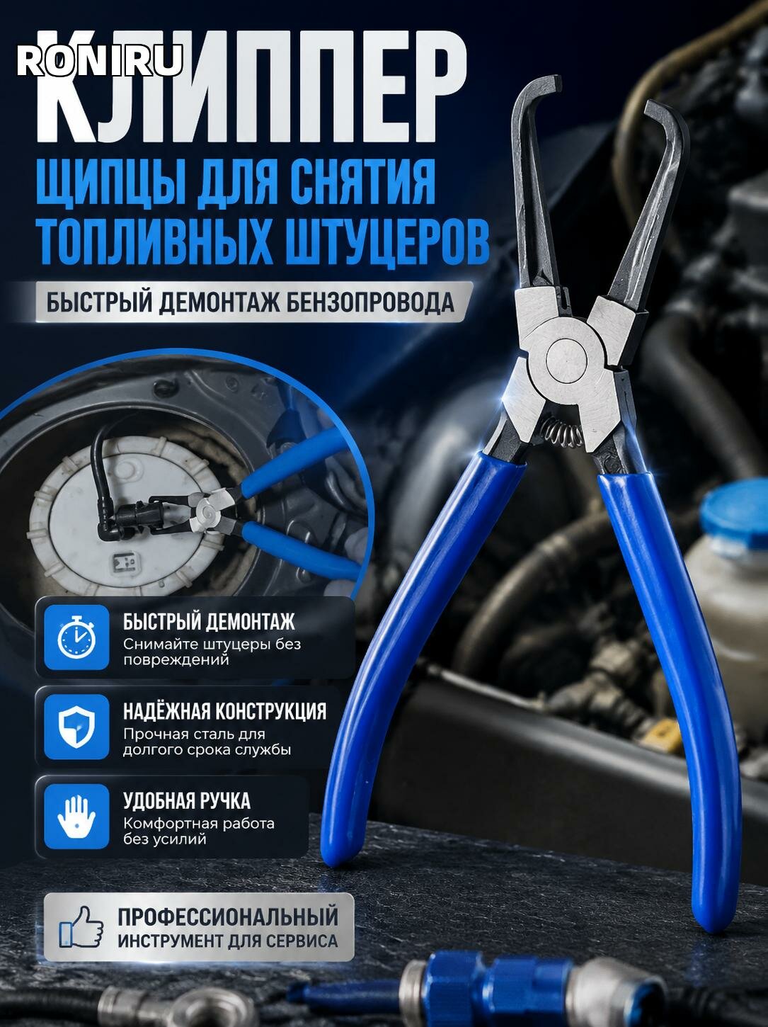 Клиппер крепежный щипцы для снятия топливных штуцеров, быстрый демонтаж бензопровода, удобная ручка для сервиса