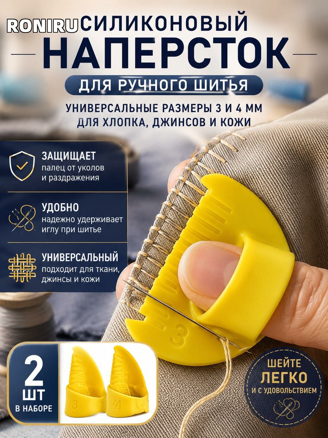 Силиконовый наперсток для ручного шитья, набор 2 шт, универсальные размеры 3 и 4 мм для хлопка, джинсов и кожи