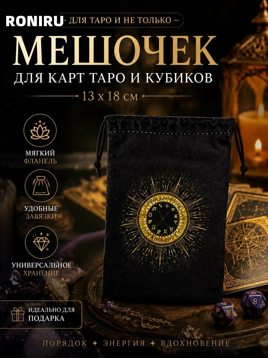 Мешочек для карт Таро и кубиков 13x18 см — мягкий фланелевый органайзер с завязками для гадания, хранения украшений