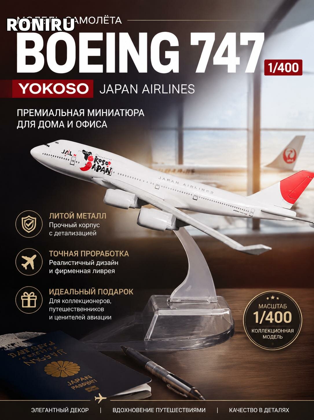 Модель самолёта Boeing 747 Yokoso 1/400, литой металл с пластиковой подставкой — миниатюра и подарок для дома и офиса