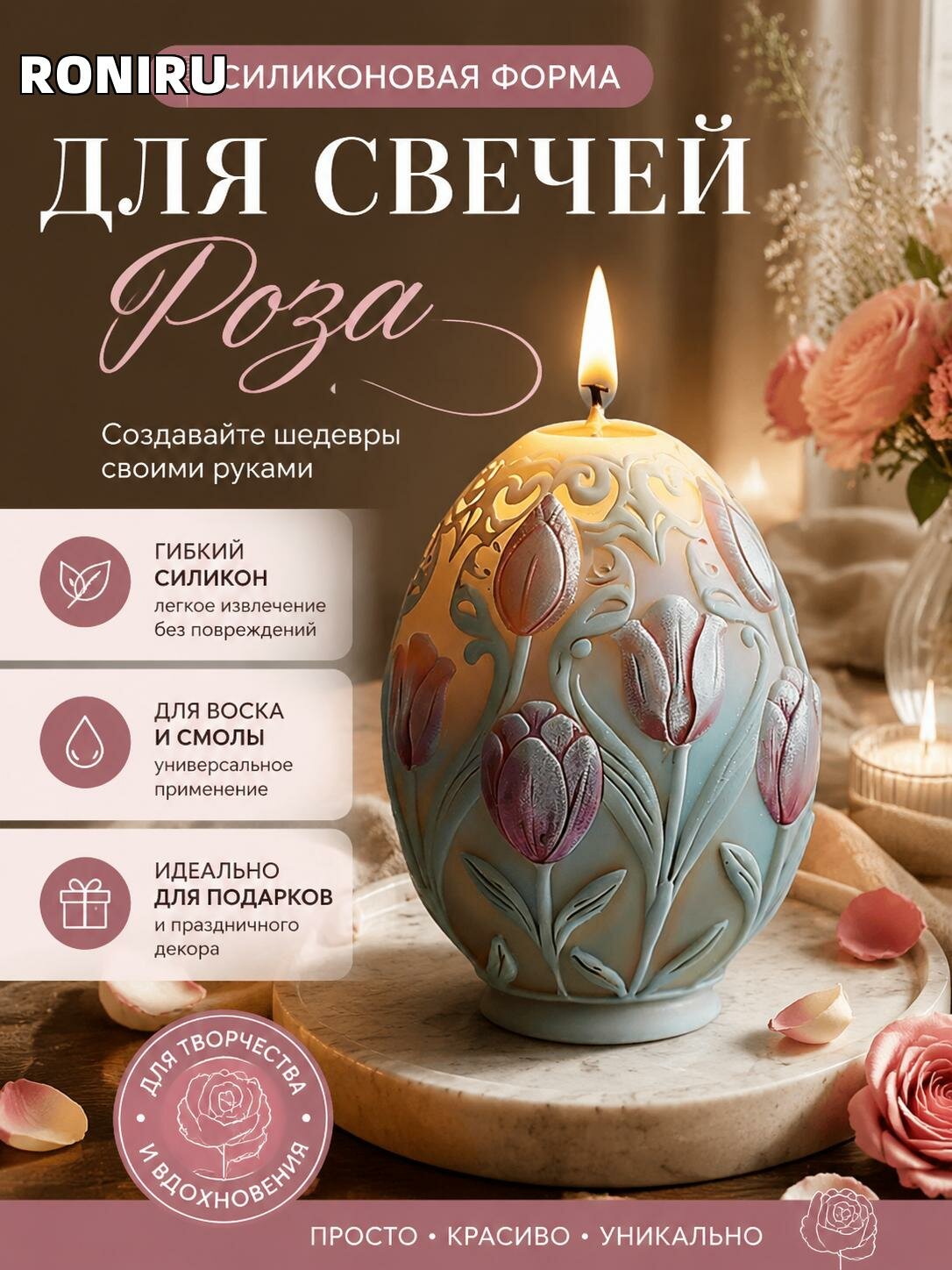 Силиконовая форма для свечей Роза — гибкая форма для заливки воском и смолой, идеальна для рукоделия, подарков и праздничного декора