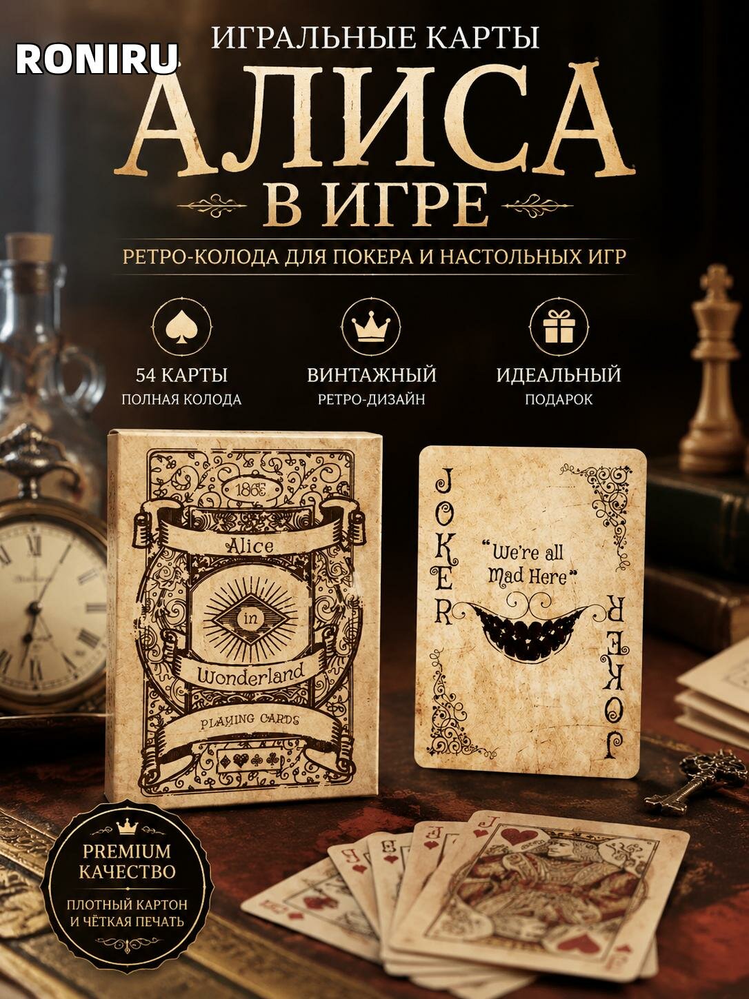 Игральные карты винтажные «Алиса в игре» — покерная колода для настольных игр и покера, ретро стиль, 54 карты подарок