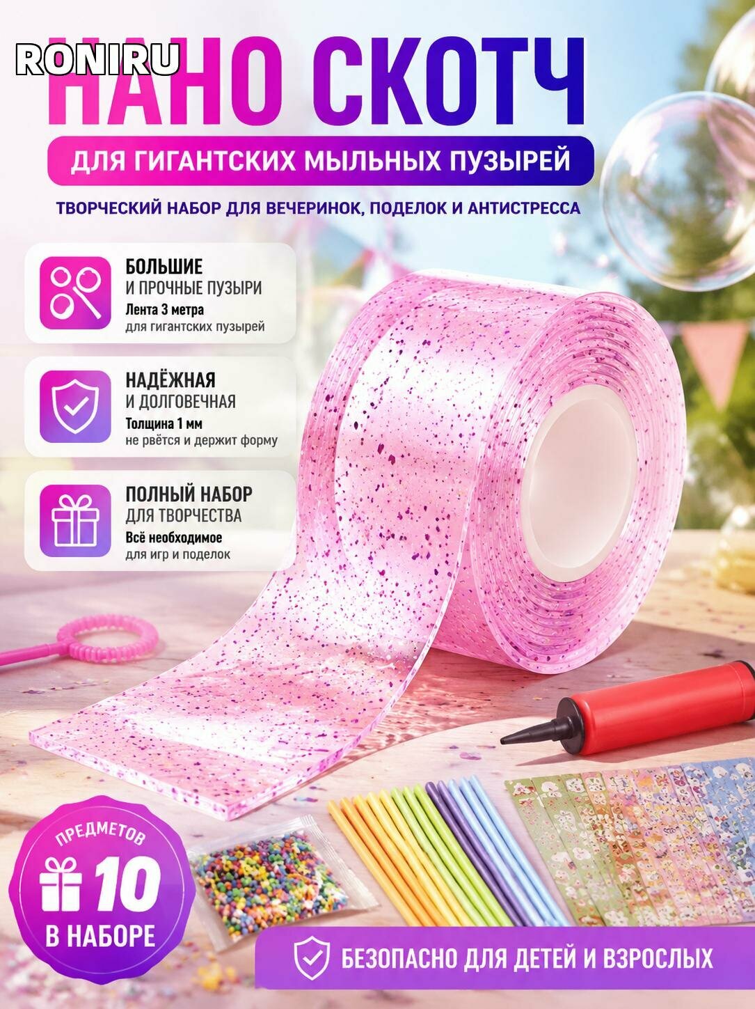 Нано скотч для гигантских мыльных пузырей — творческий набор для вечеринок, поделок и антистресс для всей семьи