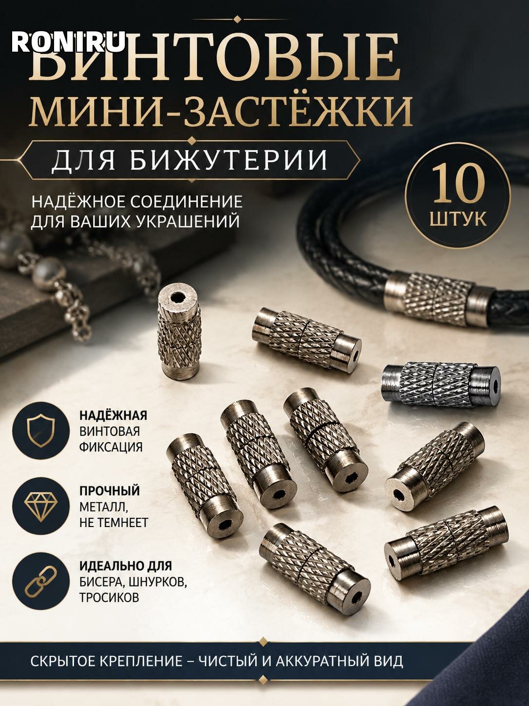 Винтовые мини-застёжки для бижутерии — 10 шт, резьбовые замочки для бисера, шнурков, тросиков, скрытое крепление