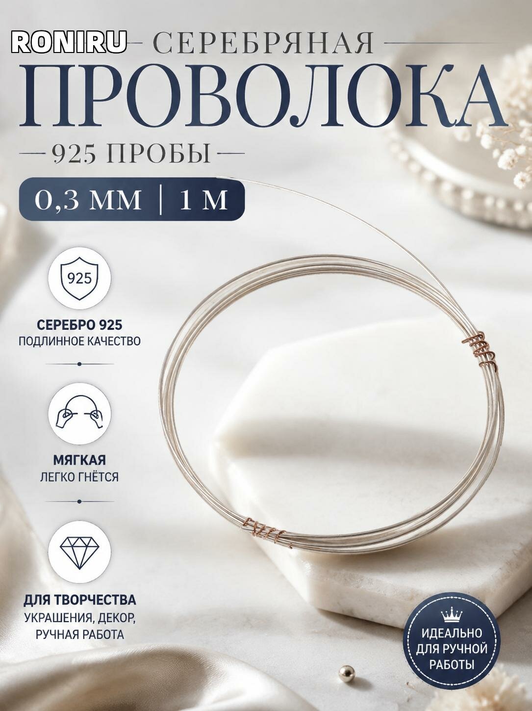 Серебряная проволока 925 пробы 0,3 мм 1 м для ручного творчества, ювелирных украшений, декора — мягкая, легко гнётся