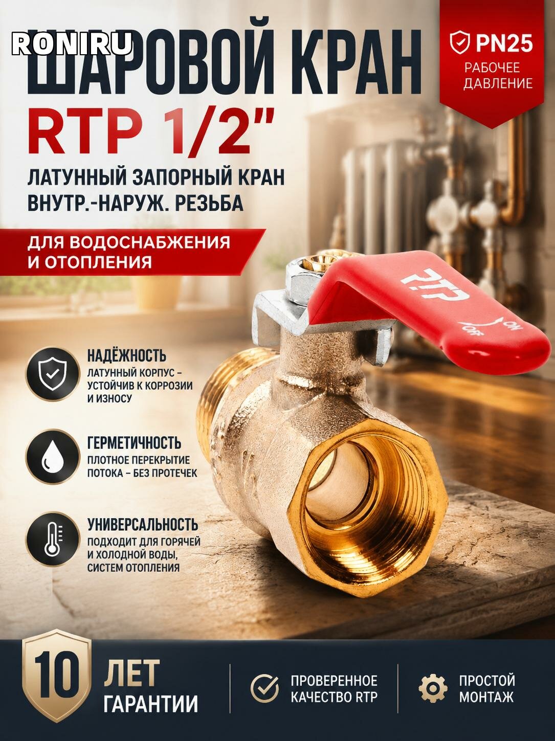 Шаровой кран RTP 1/2 дюйма — латунный запорный кран с внутр.-наруж. резьбой, рычаговая ручка для водоснабжения и отопления PN25