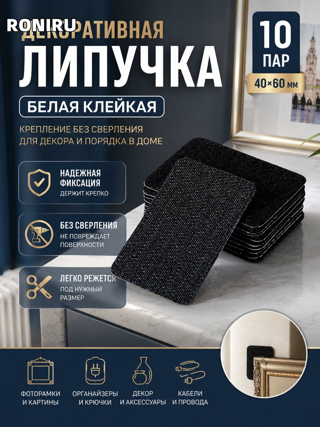 Декоративная белая клейкая липучка 40х60 мм, 10 пар — удобное крепление для декора и порядка в доме без сверления
