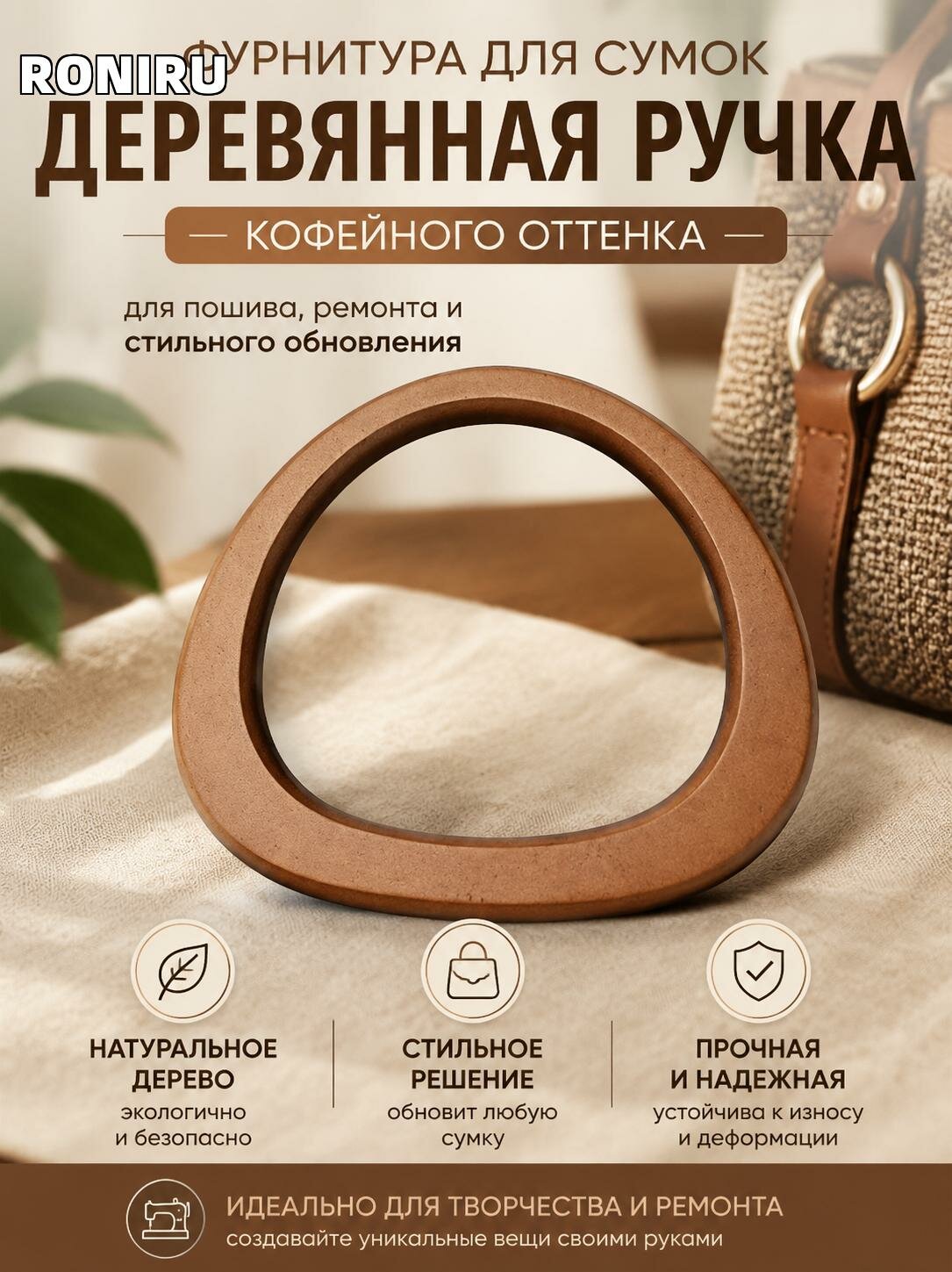 Фурнитура для сумок — деревянная ручка коричневого, кофейного оттенка для пошива, ремонта и стильного обновления