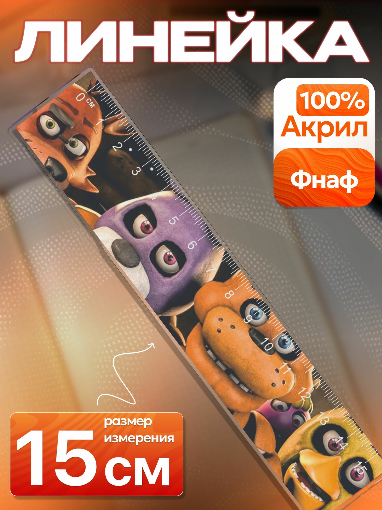 Линейка 15 см Фнаф