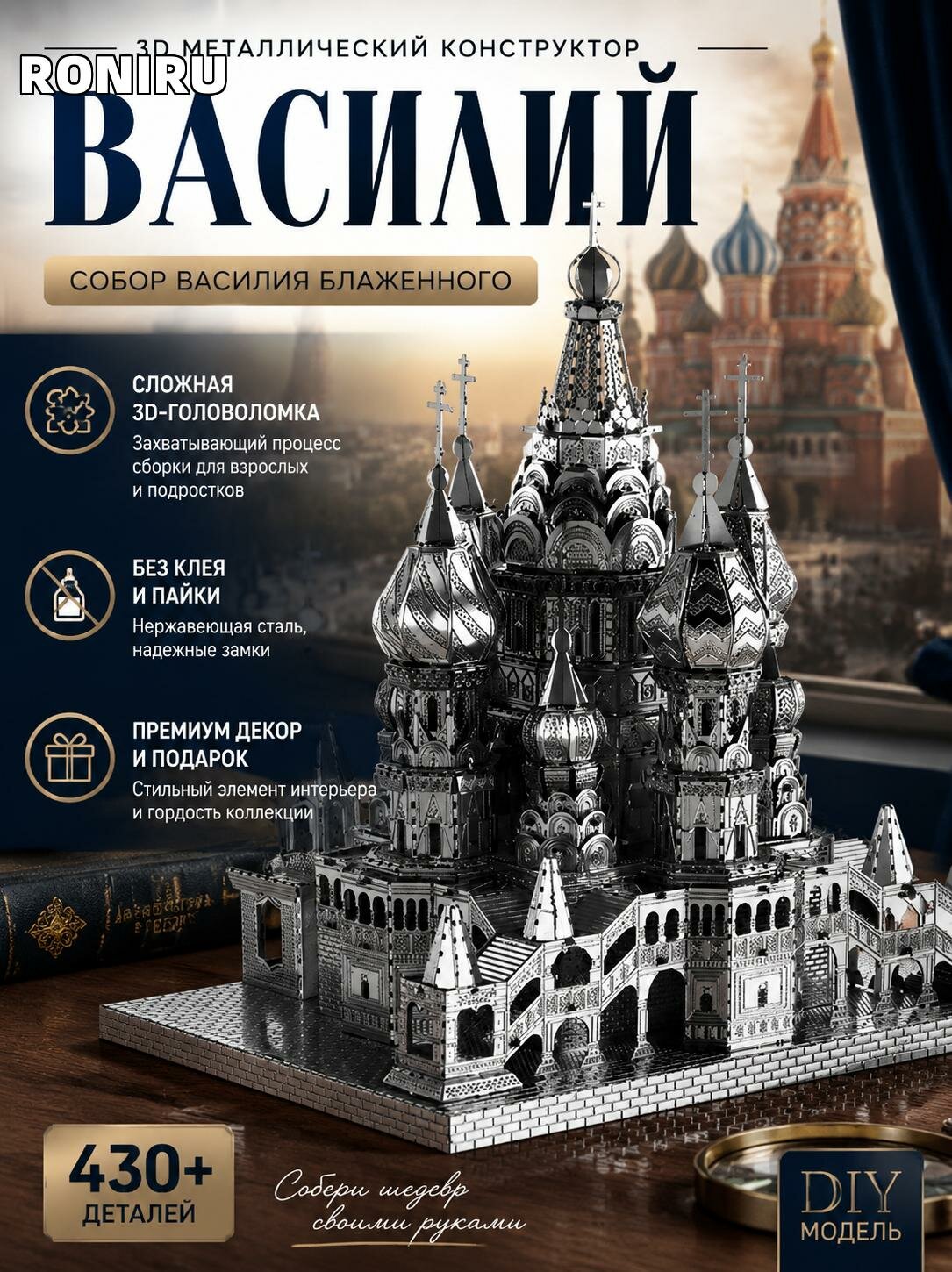 3D головоломка из нержавеющей стали Василий — сложная DIY модель без клея для подростков и взрослых, декор и хобби