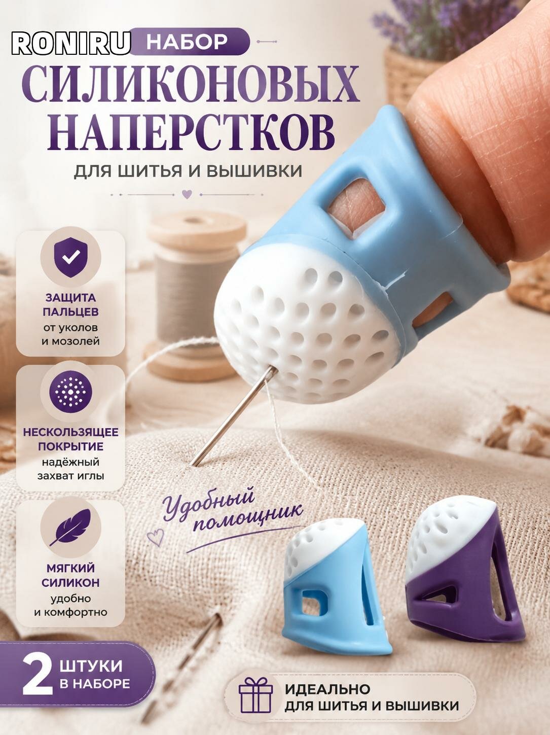 Набор силиконовых наперстков для шитья и вышивки — нескользящие наперстки для рукоделия, 2 шт, удобный помощник