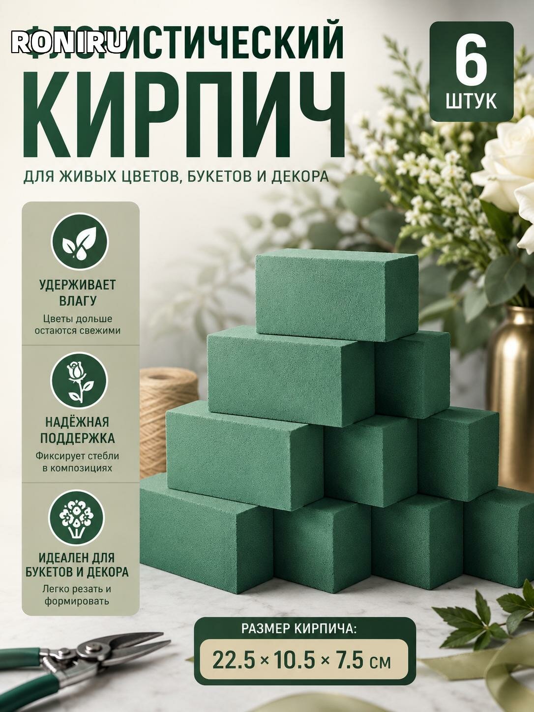 Флористический кирпич 22.5х10.5х7.5 см для живых цветов — поддержка стеблей, удержание влаги для букетов и декора