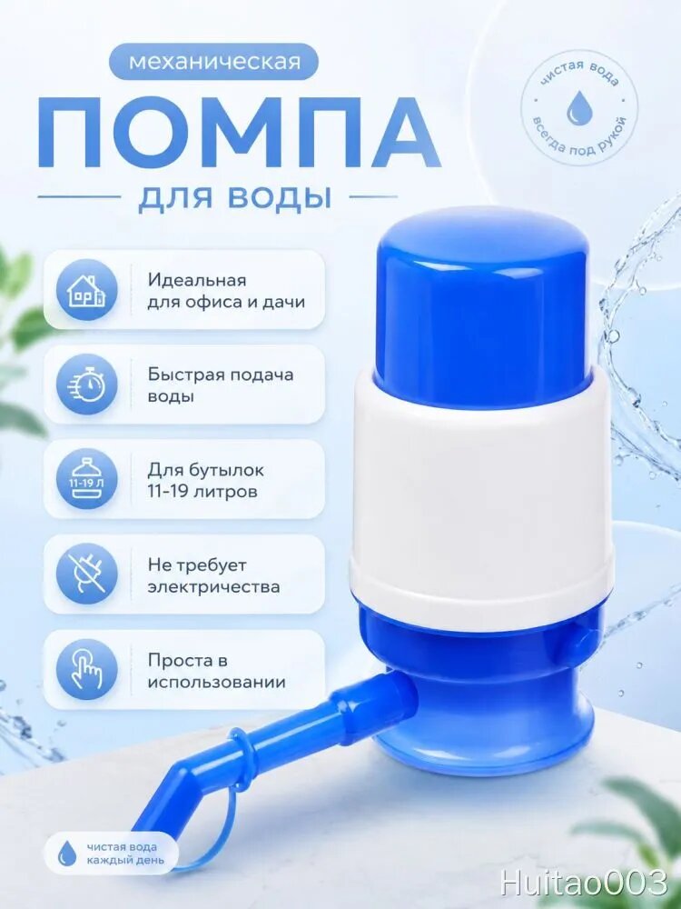 Помпа для воды 19л; помпа для воды 19л механическая