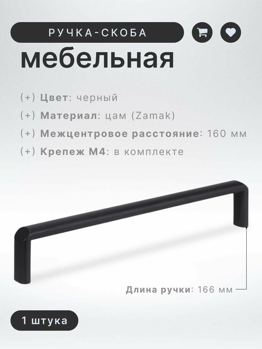 Ручка-скоба мебельная Brante IN.01.4197.160. MBL черная, ручка для шкафов, комодов, для кухонного гарнитура