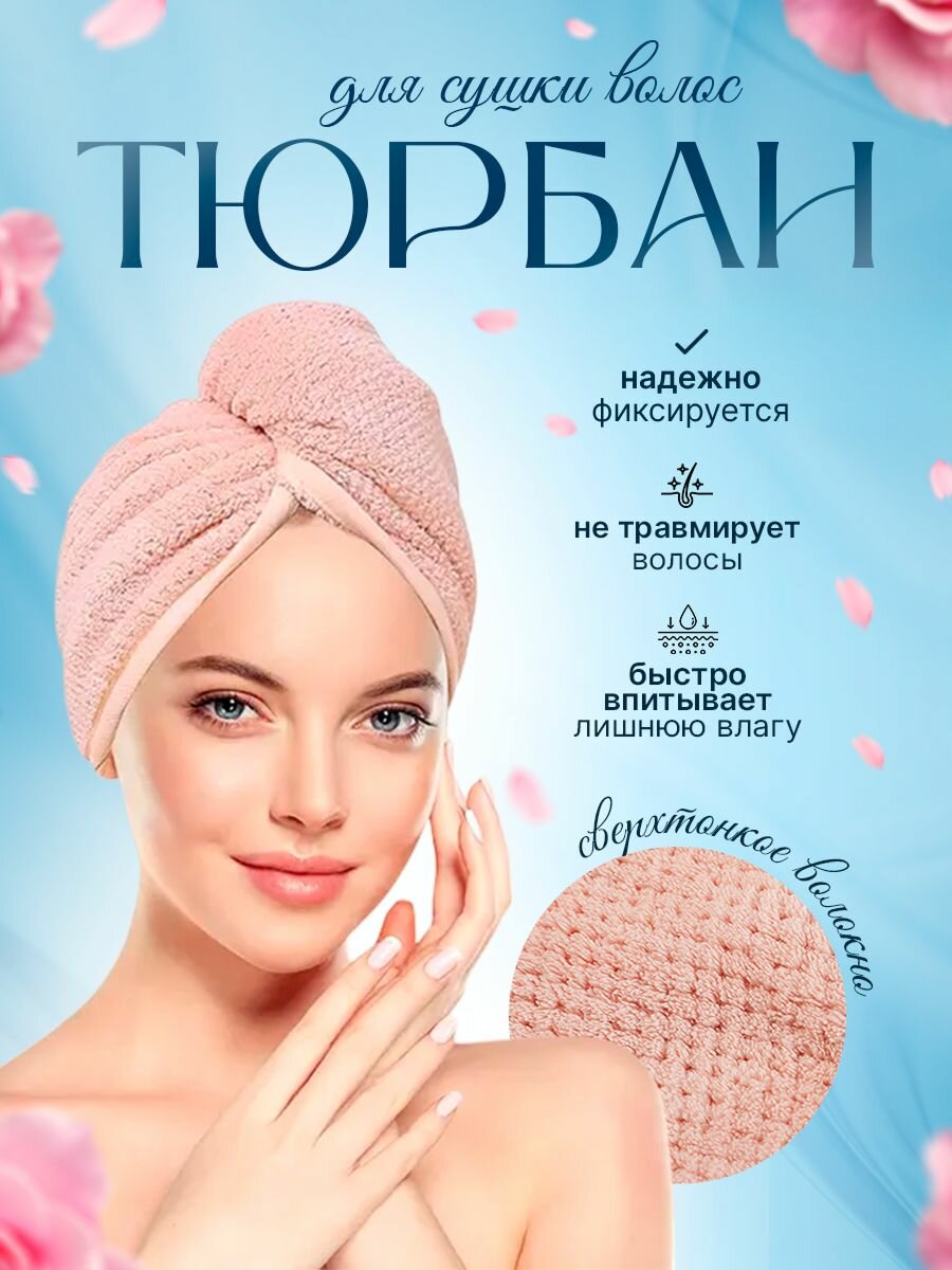 Полотенце для волос, Микрофибра, 25x65 см полотенце для сушки волос микрофибра полотенце