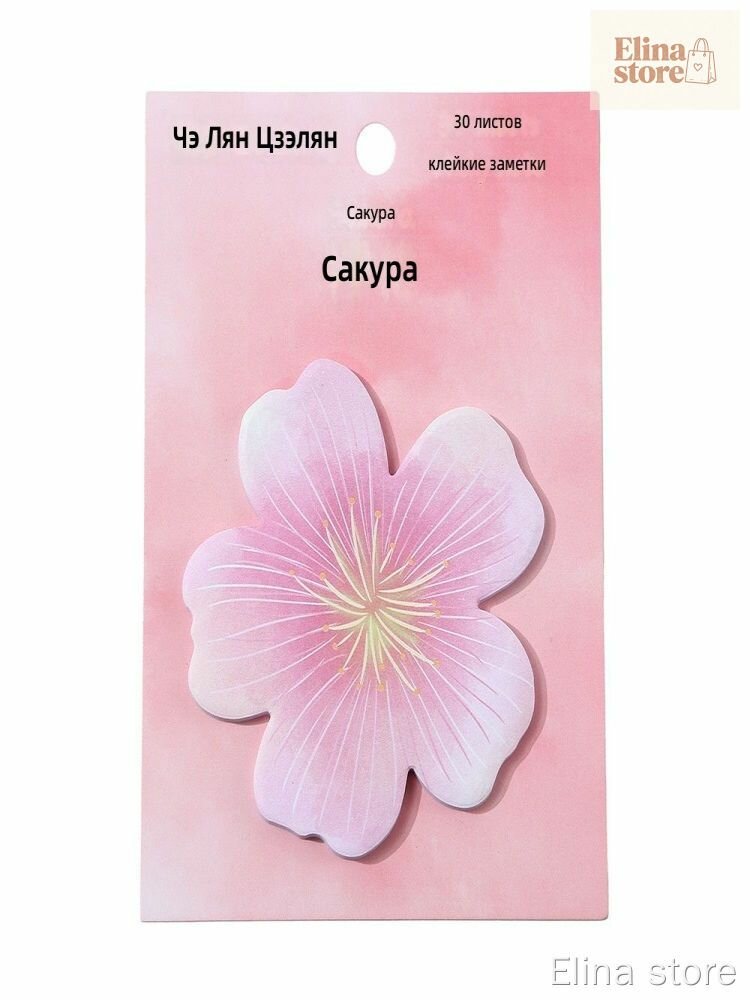 Сакура Чэ Лян Цзээлян粉色樱花形状 30 листов клейкие заметки для дома и офиса