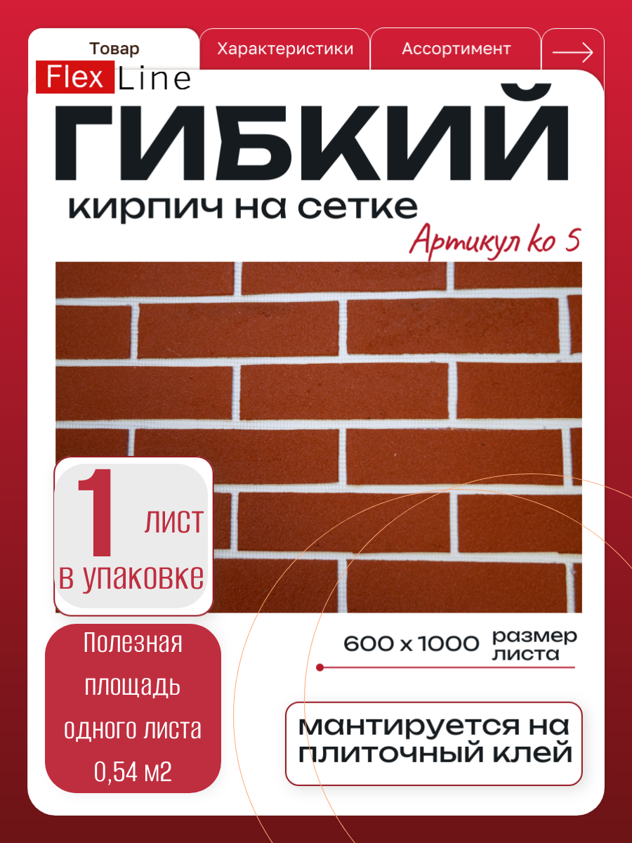 Гибкий кирпич на сетке. Гибкий кирпич с защитной пленкой. Гибкий камень. Размер 1000х600