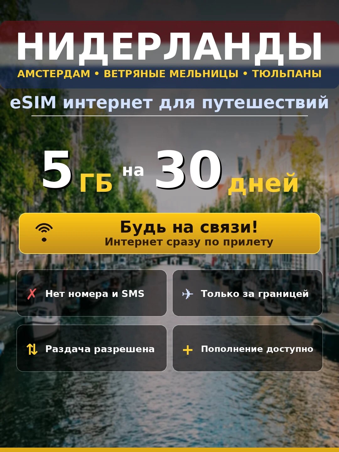 ESIM Нидерланды — мобильный интернет 5 ГБ на 30 дней | виртуальная SIM-карта для путешествий