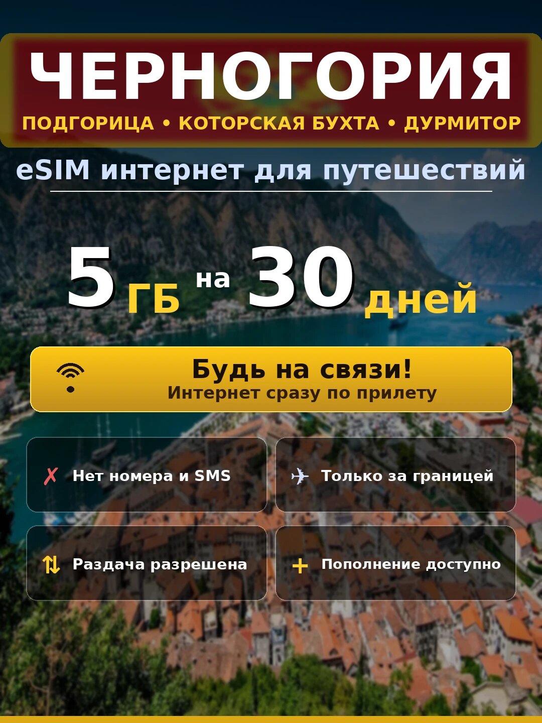 ESIM Черногория — мобильный интернет 5 ГБ на 30 дней | виртуальная SIM-карта для путешествий