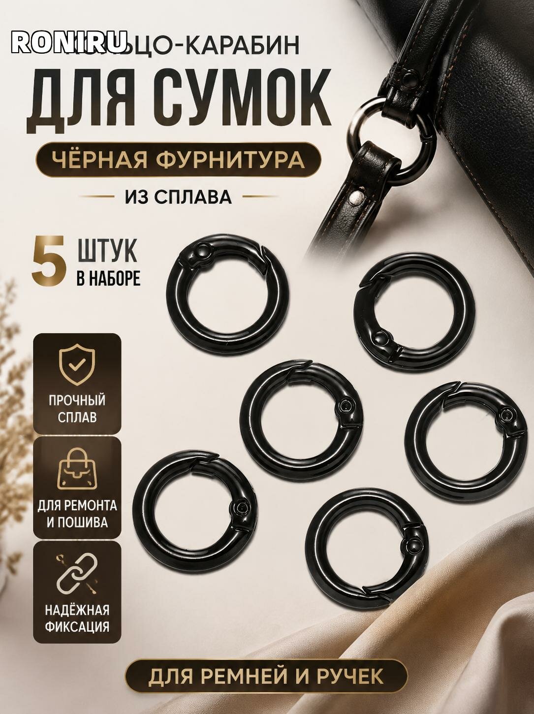 Кольцо-карабин для сумок 19.5 mm, чёрная фурнитура из сплава, набор 5 шт для ремонта и пошива — для ремней и ручек