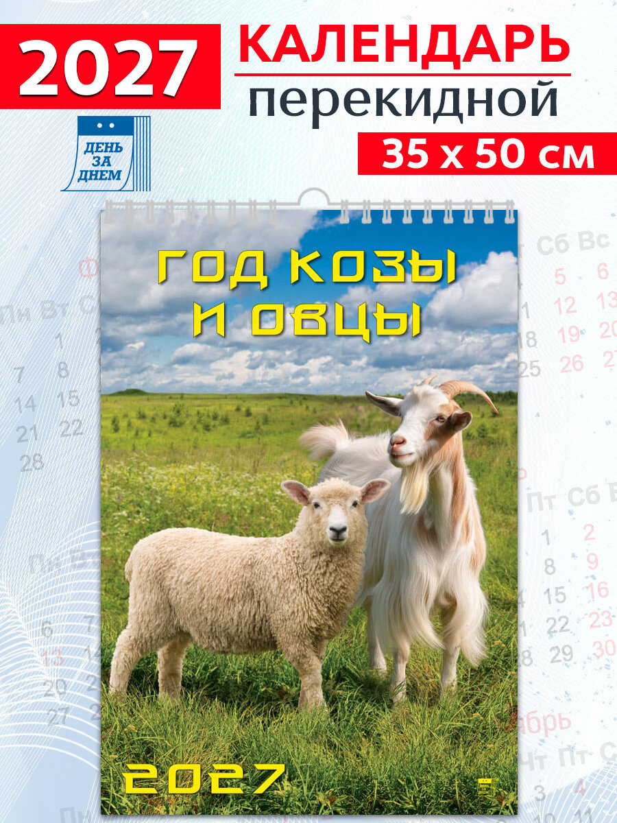 День за днем Календарь настенный на 2027 год "Год козы и овцы"