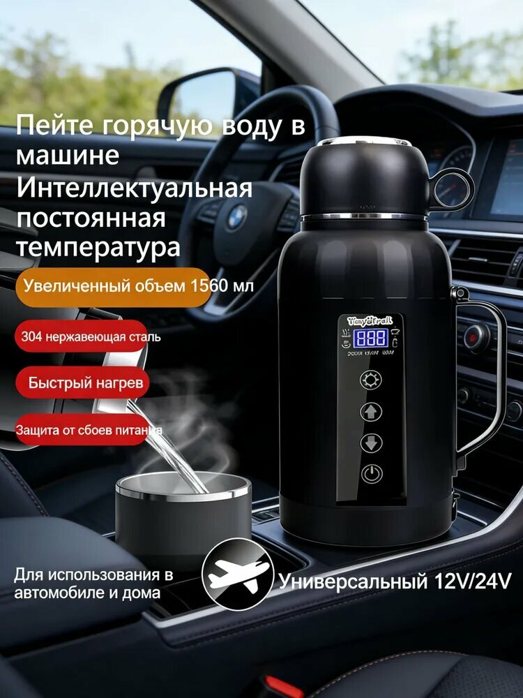 Электрочайник автомобильный и бытовой, 1560 мл, черный